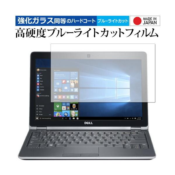 Dell Latitude E6230 専用 強化ガラス と 同等の 高硬度9H ブルーライトカット クリア光沢 液晶保護フィルム 互換品