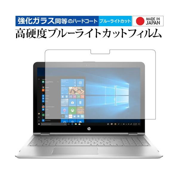 HP ENVY x360 15-bq000 専用 強化 ガラスフィルム と 同等の 高硬度9H ブルーライトカット クリア光沢 液晶保護フィルム 互換品
