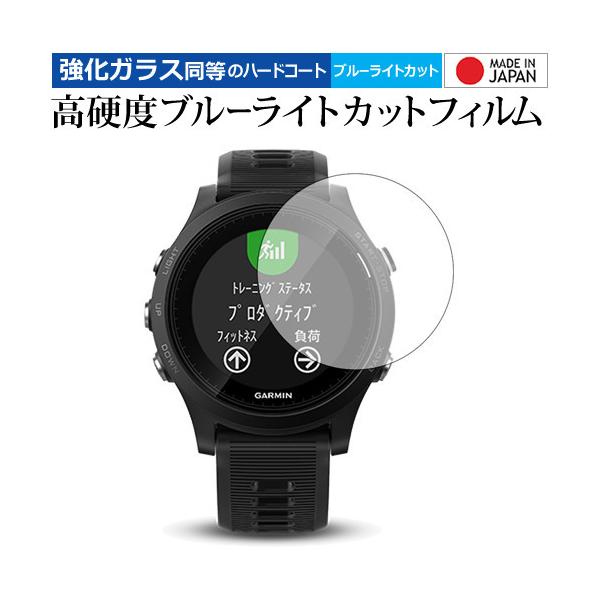 GARMIN ForeAthlete 935 専用 強化 ガラスフィルム と 同等の 高硬度9H ブルーライトカット クリア光沢 液晶保護フィルム 互換品