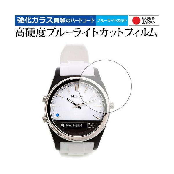 Martian Notifier/Martian Watches 専用 強化 ガラスフィルム と 同等の 高硬度9H ブルーライトカット クリア光沢 液晶保護フィルム 互換品