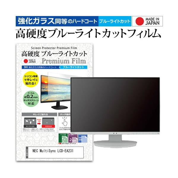 NEC MultiSync LCD-EA231 (22.5インチ) 機種で使える 強化 ガラスフィルム と 同等の 高硬度9H ブルーライトカット クリア光沢 液晶保護フィルム 互換品