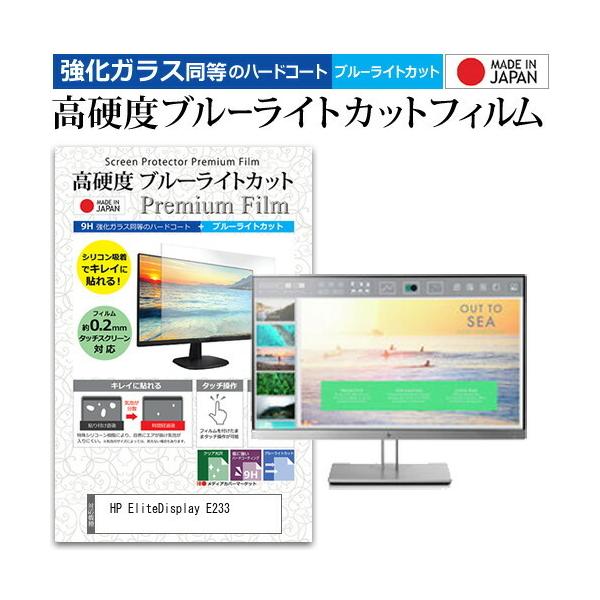 HP EliteDisplay E233 (23インチ) 機種で使える 強化 ガラスフィルム と 同等の 高硬度9H ブルーライトカット クリア光沢 液晶保護フィルム 互換品