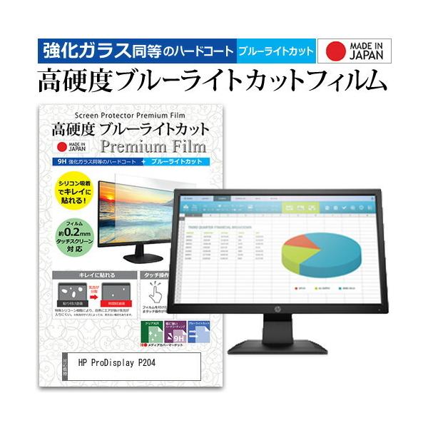 HP ProDisplay P204 (19.5インチ) 機種で使える 強化 ガラスフィルム と 同等の 高硬度9H ブルーライトカット クリア光沢 液晶保護フィルム 互換品
