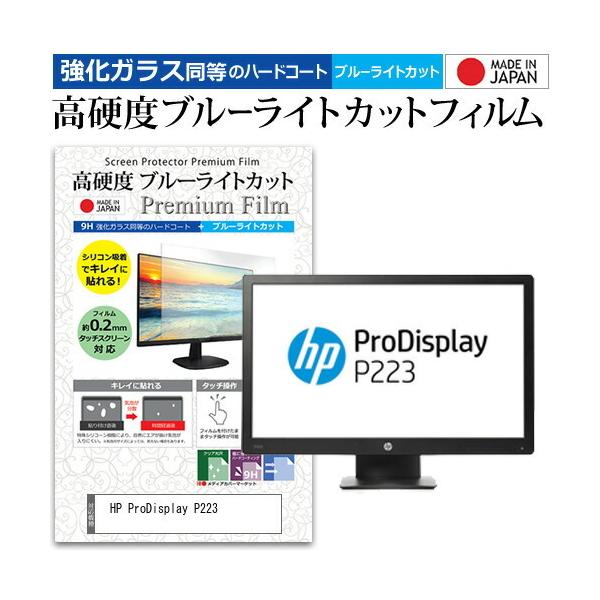 HP ProDisplay P223 (21.5インチ) 機種で使える 強化 ガラスフィルム と 同等の 高硬度9H ブルーライトカット クリア光沢 液晶保護フィルム 互換品