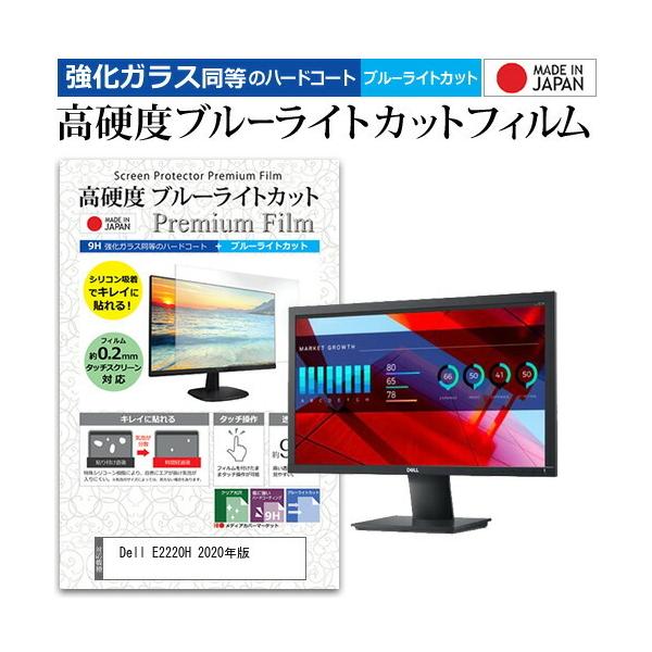 Dell E2220H 2020年版 (21.5インチ) 機種で使える 強化ガラス と 同等の 高硬度9H ブルーライトカット クリア光沢 液晶保護フィルム 互換品