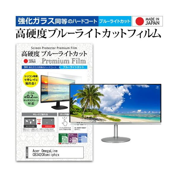 Acer OmegaLine CB342CKsmiiphzx (34インチ) 機種で使える 強化ガラス と 同等の 高硬度9H ブルーライトカット クリア光沢 液晶保護フィルム 互換品