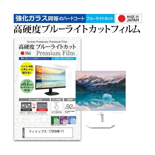 フィリップス 170S9AW/11 (17インチ) 機種で使える 強化ガラス と 同等の 高硬度9H ブルーライトカット クリア光沢 液晶保護フィルム 互換品