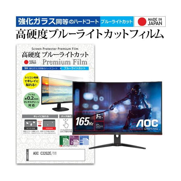 AOC C32G2E/11 [31.5インチ(1920x1080)] 機種で使える【強化ガラス同等の硬度9H ブルーライトカット クリア 光沢 液晶保護 フィルム】ブルーライト 高硬度 クリア 光沢 液晶 カバー シート 保護フィルム モニ...