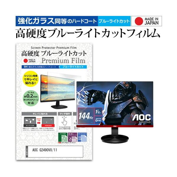 AOC G2490VX/11 [23.8インチ(1920x1080)] 機種で使える【強化ガラス同等の硬度9H ブルーライトカット クリア 光沢 液晶保護 フィルム】ブルーライト 高硬度 クリア 光沢 液晶 カバー シート 保護フィルム モ...