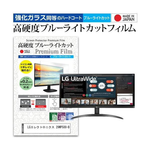 LGエレクトロニクス 29WP500-B [29インチ(2560x1080)] 機種で使える【強化ガラス同等の硬度9H ブルーライトカット クリア 光沢 液晶保護 フィルム】ブルーライト 高硬度 クリア 光沢 液晶 カバー シート 保護フィ...