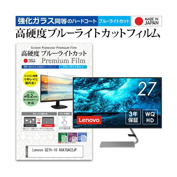 Lenovo Q27h-10 66A7GAC2JP [27インチ(2560x1440)] 保護 フィルム カバー シート 強化ガラス同等の硬度9H ブルーライトカット クリア 光沢 液晶保護 フィルムブルーライト 高硬度 クリア 光沢 液晶...