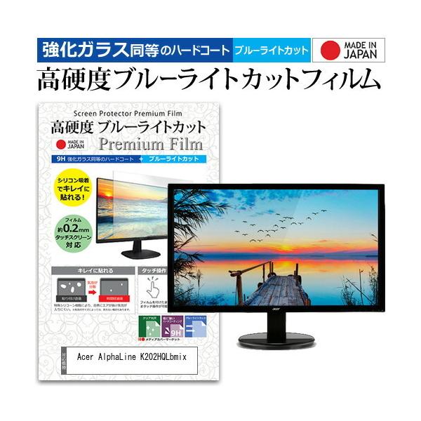 Acer AlphaLine K202HQLbmix [19.5インチ(1600x900)] 保護 フィルム カバー シート 強化ガラス同等の硬度9H ブルーライトカット クリア 光沢 液晶保護 フィルムブルーライト 高硬度 クリア 光沢 ...