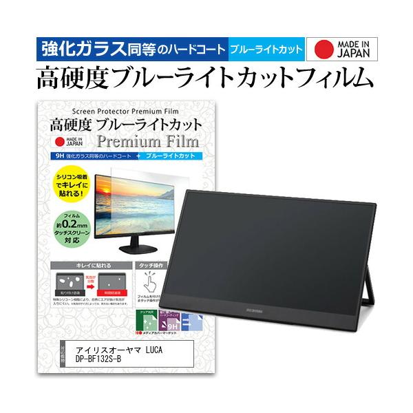 アイリスオーヤマ LUCA DP-BF132S-B [13.3インチ(1920x1080)] 保護 フィルム カバー シート 強化ガラス同等の硬度9H ブルーライトカット クリア 光沢 液晶保護 フィルムブルーライト 高硬度 クリア 光沢 ...