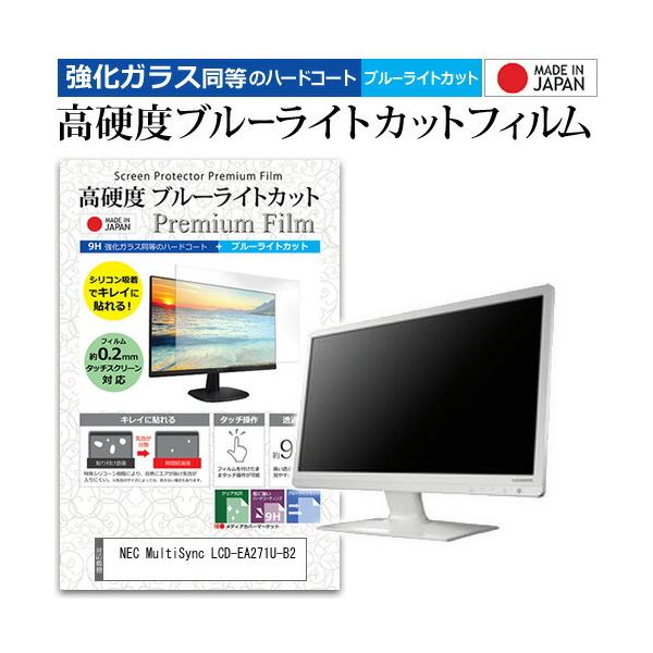 NEC MultiSync LCD-EA271U-B2 [27インチ(3840x2160)] 保護 フィルム カバー シート 強化ガラス同等の硬度9H ブルーライトカット クリア 光沢 液晶保護 フィルムブルーライト 高硬度 クリア 光沢 ...