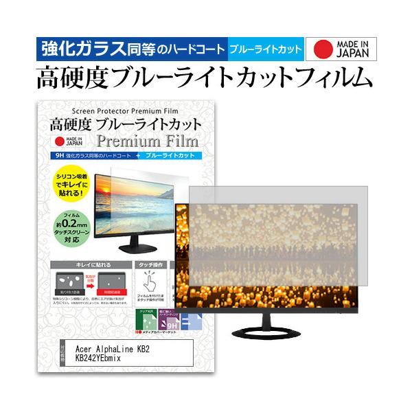 Acer AlphaLine KB2 KB242YEbmix [23.8インチ(1920x1080)] 保護 フィルム カバー シート 強化ガラス同等の硬度9H ブルーライトカット クリア 光沢 液晶保護 フィルムブルーライト 高硬度 クリ...
