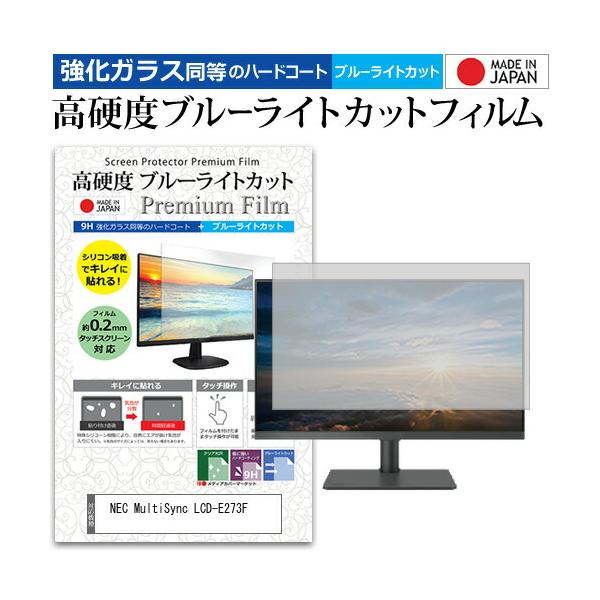 NEC MultiSync LCD-E273F [27インチ(1920x1080)] 保護 フィルム カバー シート 強化ガラス同等の硬度9H ブルーライトカット クリア 光沢 液晶保護 フィルムブルーライト 高硬度 クリア 光沢 液晶 カ...