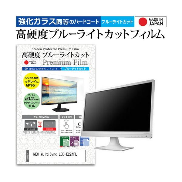NEC MultiSync LCD-E224FL [21.5インチ(1920x1080)] 保護 フィルム カバー シート 強化ガラス同等の硬度9H ブルーライトカット クリア 光沢 液晶保護 フィルムブルーライト 高硬度 クリア 光沢 液...
