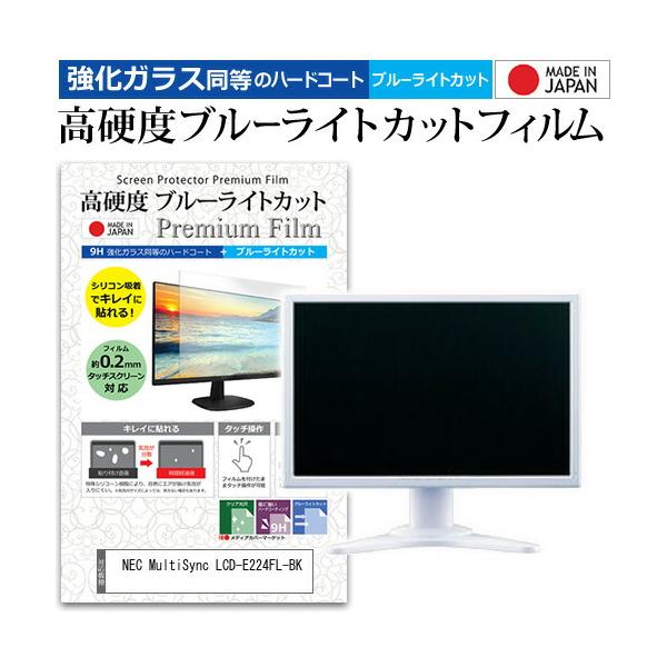 NEC MultiSync LCD-E224FL-BK [21.5インチ(1920x1080)] 保護 フィルム カバー シート 強化ガラス同等の硬度9H ブルーライトカット クリア 光沢 液晶保護 フィルムブルーライト 高硬度 クリア 光...