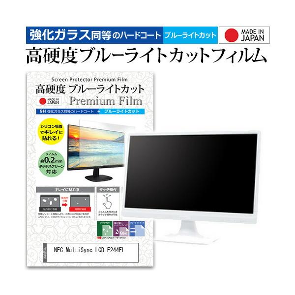 NEC MultiSync LCD-E244FL [23.8インチ(1920x1080)] 保護 フィルム カバー シート 強化ガラス同等の硬度9H ブルーライトカット クリア 光沢 液晶保護 フィルムブルーライト 高硬度 クリア 光沢 液...