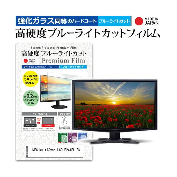 NEC MultiSync LCD-E244FL-BK [23.8インチ(1920x1080)] 保護 フィルム カバー シート 強化ガラス同等の硬度9H ブルーライトカット クリア 光沢 液晶保護 フィルムブルーライト 高硬度 クリア 光...