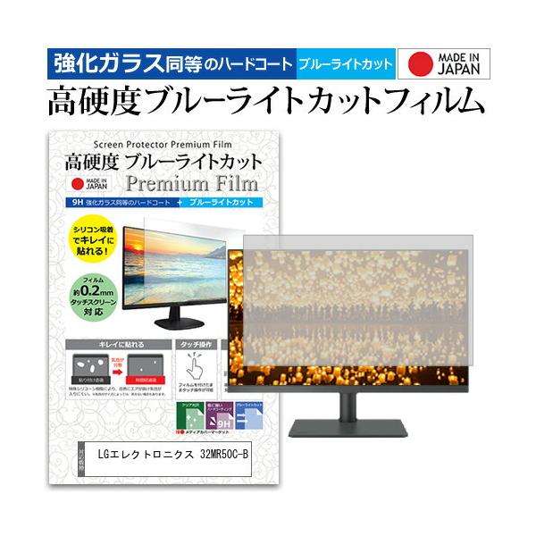 LGエレクトロニクス 32MR50C-B [31.5インチ(1920x1080)] 保護 フィルム カバー シート 強化ガラス同等の硬度9H ブルーライトカット クリア 光沢 液晶保護 フィルムブルーライト 高硬度 クリア 光沢 液晶 カバ...