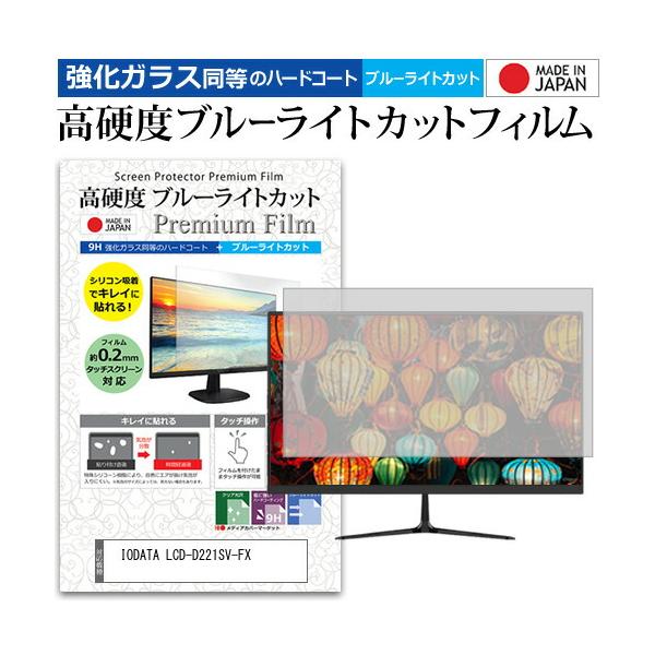 IODATA LCD-D221SV-FX [21.5インチ(1920x1080)] 保護 フィルム カバー シート 強化ガラス同等の硬度9H ブルーライトカット クリア 光沢 液晶保護 フィルムブルーライト 高硬度 クリア 光沢 液晶 カバ...