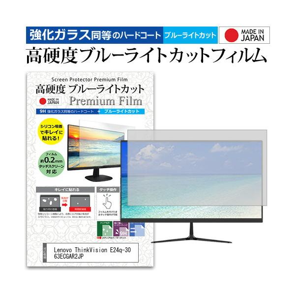 Lenovo ThinkVision E24q-30 63ECGAR2JP [23.8インチ(2560x1440)] 保護 フィルム カバー シート 強化ガラス同等の硬度9H ブルーライトカット クリア 光沢 液晶保護 フィルムブルーライト...