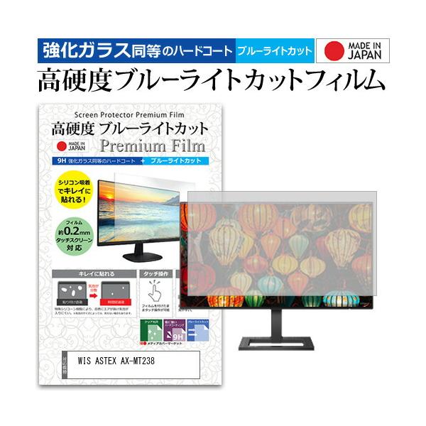 WIS ASTEX AX-MT238 [23.8インチ(1920x1080)] 保護 フィルム カバー シート 強化ガラス同等の硬度9H ブルーライトカット クリア 光沢 液晶保護 フィルムブルーライト 高硬度 クリア 光沢 液晶 カバー ...