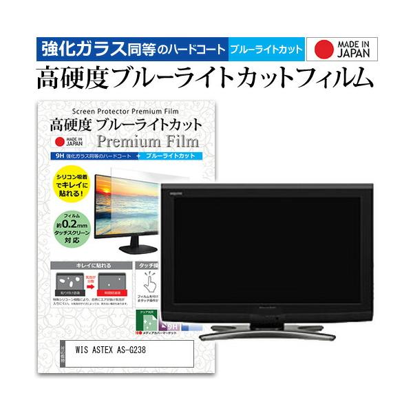 WIS ASTEX AS-G238 [23.8インチ(1920x1080)] 保護 フィルム カバー シート 強化ガラス同等の硬度9H ブルーライトカット クリア 光沢 液晶保護 フィルムブルーライト 高硬度 クリア 光沢 液晶 カバー シ...