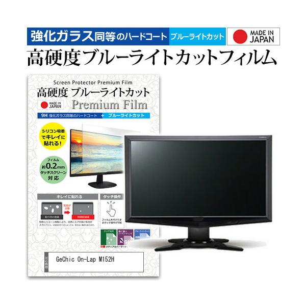 GeChic On-Lap M152H [15.6インチ(1920x1080)] 保護 フィルム カバー シート 強化ガラス同等の硬度9H ブルーライトカット クリア 光沢 液晶保護 フィルムブルーライト 高硬度 クリア 光沢 液晶 カバー...