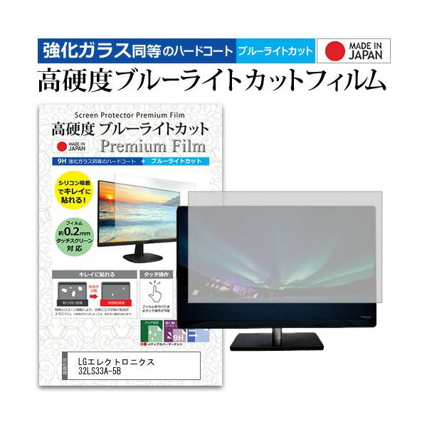 LGエレクトロニクス 32LS33A-5B [32インチ(1920x1080)] 保護 フィルム カバー シート 強化ガラス同等の硬度9H ブルーライトカット クリア 光沢 液晶保護 フィルムブルーライト 高硬度 クリア 光沢 液晶 カバー...