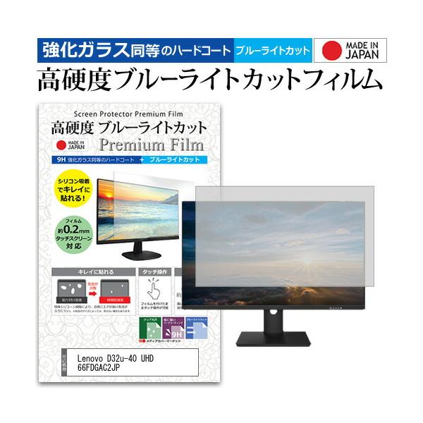 Lenovo D32u-40 UHD 66FDGAC2JP [31.5インチ(3840x2160)]保護 フィルム カバー シート 強化ガラス同等の硬度9H ブルーライトカット クリア 光沢 液晶保護 フィルムブルーライト 高硬度 クリア ...