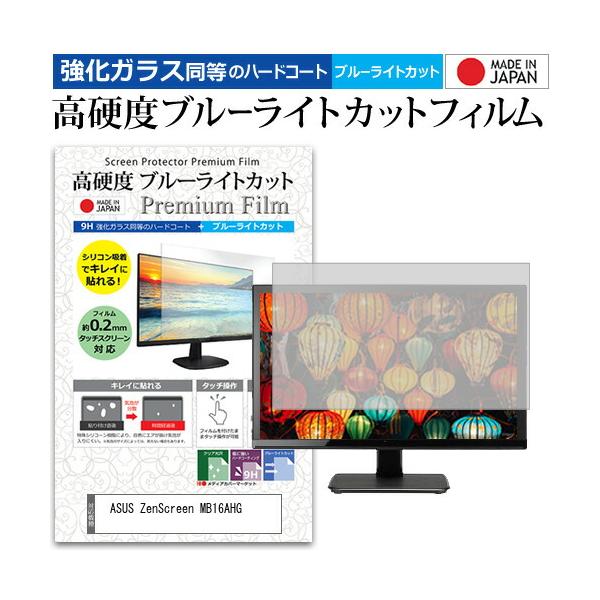 ASUS ZenScreen MB16AHG [15.6インチ(1920x1080)]保護 フィルム カバー シート 強化ガラス同等の硬度9H ブルーライトカット クリア 光沢 液晶保護 フィルムブルーライト 高硬度 クリア 光沢 液晶 カ...