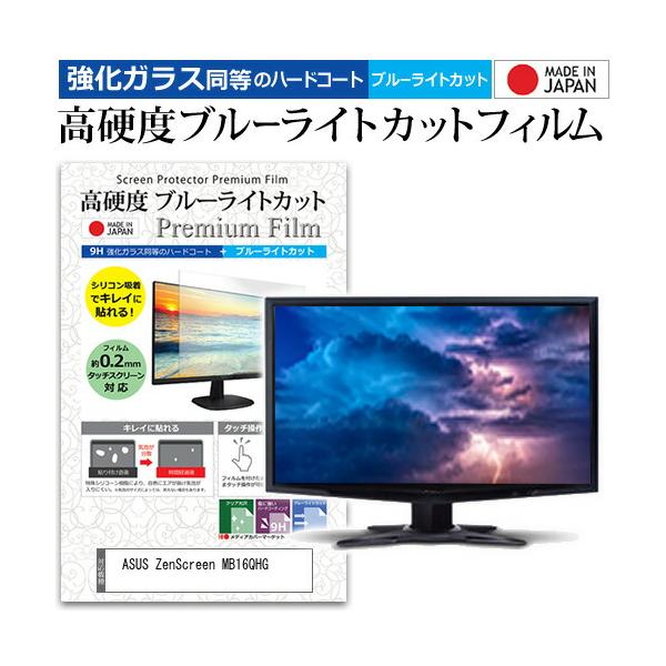 ASUS ZenScreen MB16QHG [16インチ(2560x1600)]保護 フィルム カバー シート 強化ガラス同等の硬度9H ブルーライトカット クリア 光沢 液晶保護 フィルムブルーライト 高硬度 クリア 光沢 液晶 カバー...