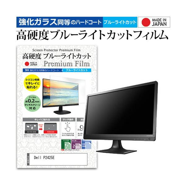 Dell P2425E [24インチ(1920x1200)] 保護 フィルム カバー シート 強化ガラス同等の硬度9H ブルーライトカット クリア 光沢 液晶保護 フィルムブルーライト 高硬度 クリア 光沢 液晶 カバー シート 保護フィル...