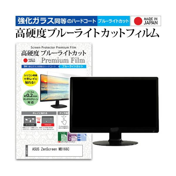 ASUS ZenScreen MB166C [15.6インチ(1920x1080)] 保護 フィルム カバー シート 強化ガラス同等の硬度9H ブルーライトカット クリア 光沢 液晶保護 フィルムブルーライト 高硬度 クリア 光沢 液晶 カ...