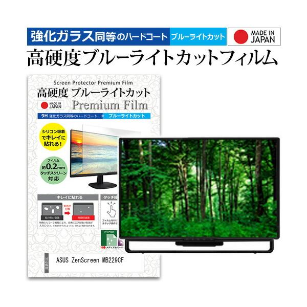ASUS ZenScreen MB229CF [21.5インチ(1920x1080)] 保護 フィルム カバー シート 強化ガラス同等の硬度9H ブルーライトカット クリア 光沢 液晶保護 フィルムブルーライト 高硬度 クリア 光沢 液晶 ...