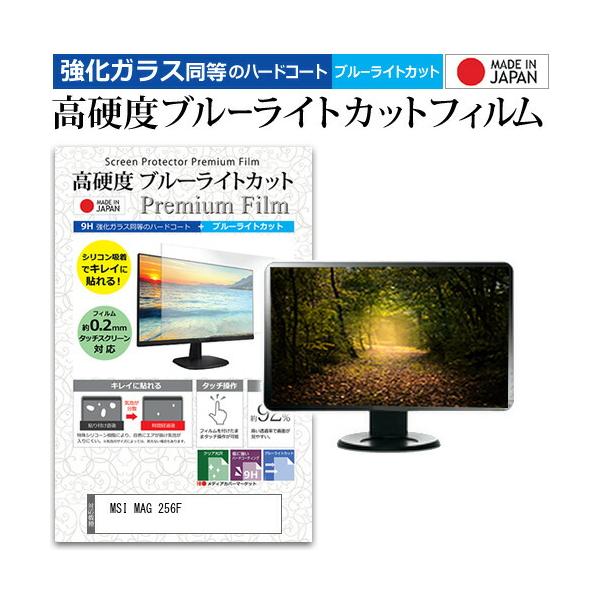MSI MAG 256F [24.5インチ(1920x1080)] 保護 フィルム カバー シート 強化ガラス同等の硬度9H ブルーライトカット クリア 光沢 液晶保護 フィルムブルーライト 高硬度 クリア 光沢 液晶 カバー シート 保護...