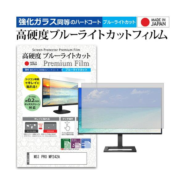 MSI PRO MP242A [23.8インチ(1920x1080)] 保護 フィルム カバー シート 強化ガラス同等の硬度9H ブルーライトカット クリア 光沢 液晶保護 フィルムブルーライト 高硬度 クリア 光沢 液晶 カバー シート ...