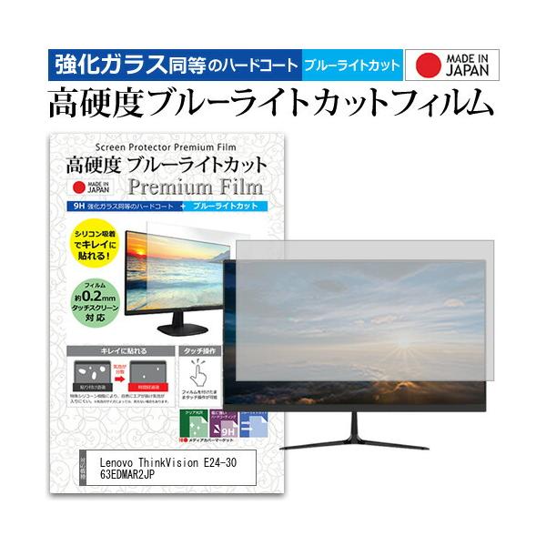 Lenovo ThinkVision E24-30 63EDMAR2JP [23.8インチ(1920x1080)] 保護 フィルム カバー シート 強化ガラス同等の硬度9H ブルーライトカット クリア 光沢 液晶保護 フィルムブルーライト ...