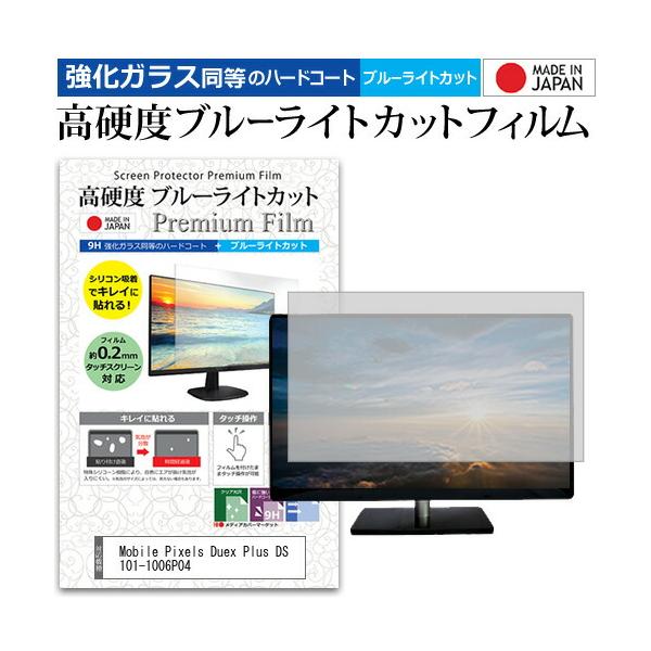 Mobile Pixels Duex Plus DS 101-1006P04 [13.3インチ(1920x1080)] 保護 フィルム カバー シート 強化ガラス同等の硬度9H ブルーライトカット クリア 光沢 液晶保護 フィルムブルーライ...