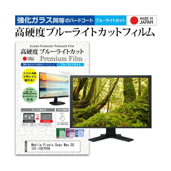 Mobile Pixels Duex Max DS 101-1007P06 [14.1インチ(1920x1080)] 保護 フィルム カバー シート 強化ガラス同等の硬度9H ブルーライトカット クリア 光沢 液晶保護 フィルムブルーライト...