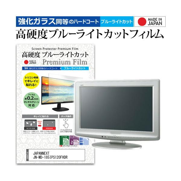 JAPANNEXT JN-MD-185IPS120FHDR [18.5インチ(1920x1080)] 保護 フィルム カバー シート 強化ガラス同等の硬度9H ブルーライトカット クリア 光沢 液晶保護 フィルムブルーライト 高硬度 クリア...