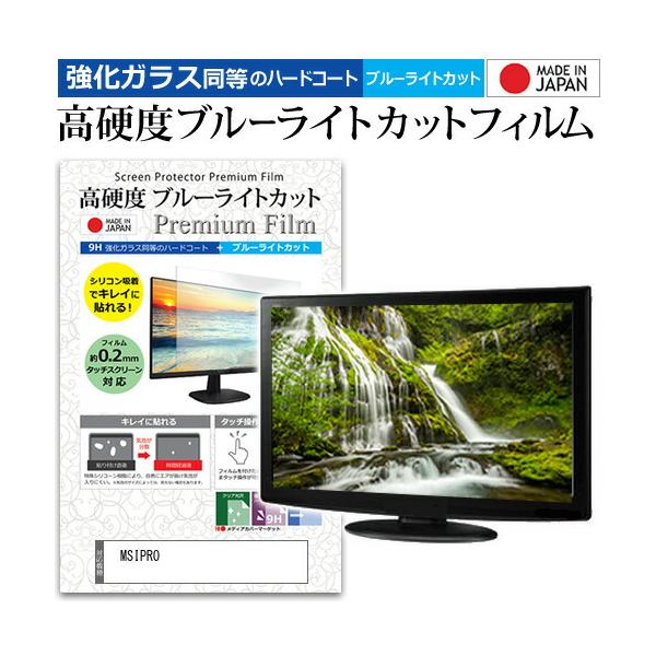 MSI PRO MP223 E2 [21.45インチ] 互換品 保護 フィルム カバー シート 強化ガラス同等の硬度9H ブルーライトカット クリア 光沢 液晶保護 フィルムブルーライト 高硬度 クリア 光沢 液晶 カバー シート 保護フィ...