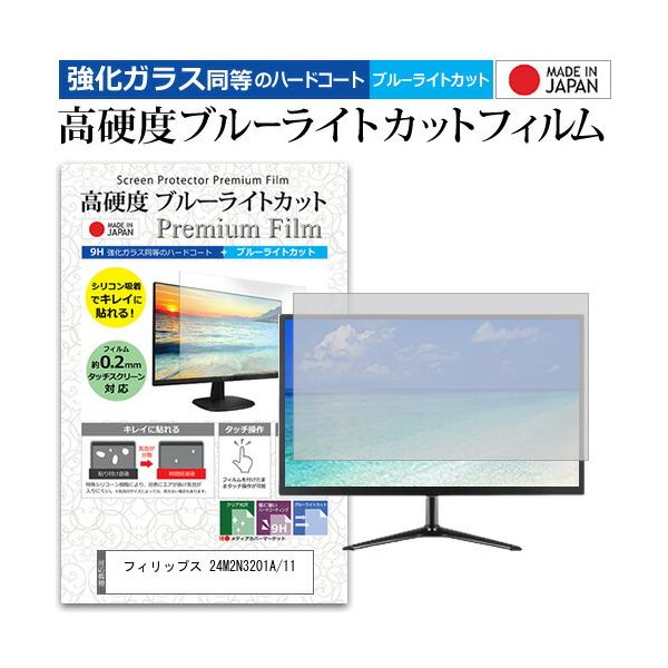 フィリップス 24M2N3201A/11 [23.8インチ] 互換品 保護 フィルム カバー シート 強化ガラス同等の硬度9H ブルーライトカット クリア 光沢 液晶保護 フィルムフィリップス 24M2N3201A/11 23.8インチ 互...