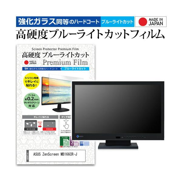 ASUS ZenScreen MB166CR-J [15.6インチ] 互換品 保護 フィルム カバー シート 強化ガラス同等の硬度9H ブルーライトカット クリア 光沢 液晶保護 フィルムASUS ZenScreen MB166CR-J 1...