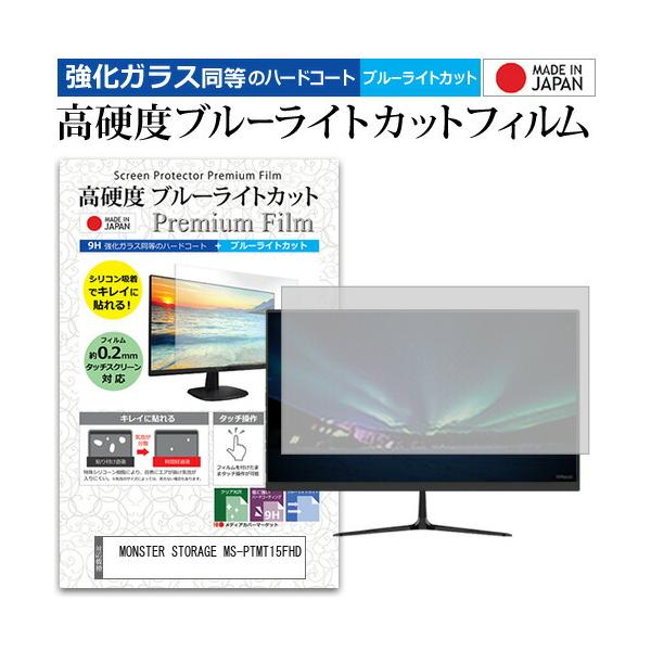 MONSTER STORAGE MS-PTMT15FHD [15.6インチ] 互換品 保護 フィルム カバー シート 強化ガラス同等の硬度9H ブルーライトカット クリア 光沢 液晶保護 フィルムMONSTER STORAGE MS-PTM...