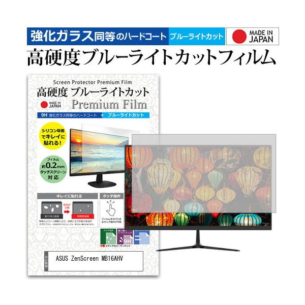 ASUS ZenScreen MB16AHV [15.6インチ] 互換品 保護 フィルム カバー シート 強化ガラス同等の硬度9H ブルーライトカット クリア 光沢 液晶保護 フィルムASUS ZenScreen MB16AHV [15.6...