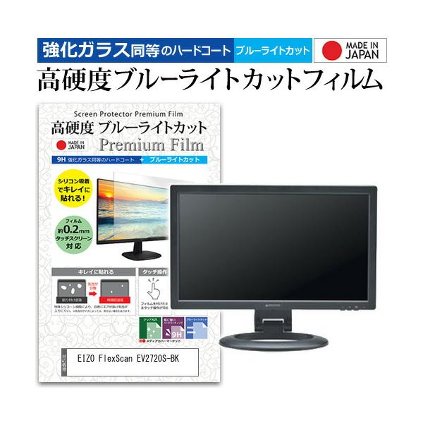 EIZO FlexScan EV2720S-BK [27インチ] 互換品 保護 フィルム カバー シート 強化ガラス同等の硬度9H ブルーライトカット クリア 光沢 液晶保護 フィルムEIZO FlexScan EV2720S-BK [27...