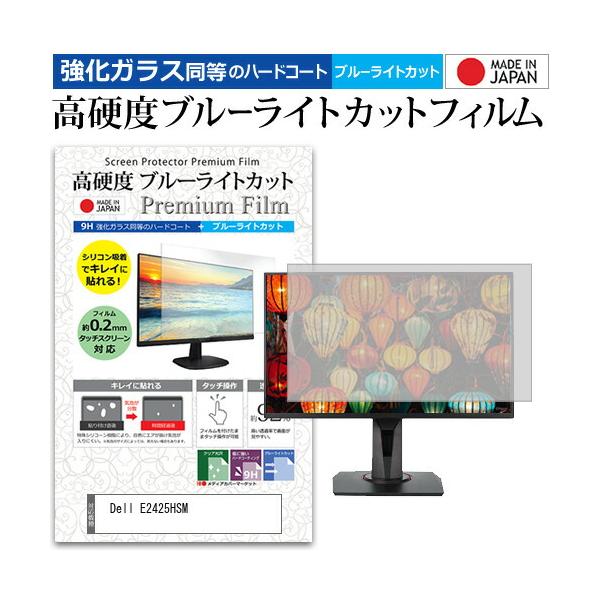 Dell E2425HSM [23.8インチ] 互換品 保護 フィルム カバー シート 強化ガラス同等の硬度9H ブルーライトカット クリア 光沢 液晶保護 フィルムDell E2425HSM [23.8インチ]ブルーライト 高硬度 クリア...